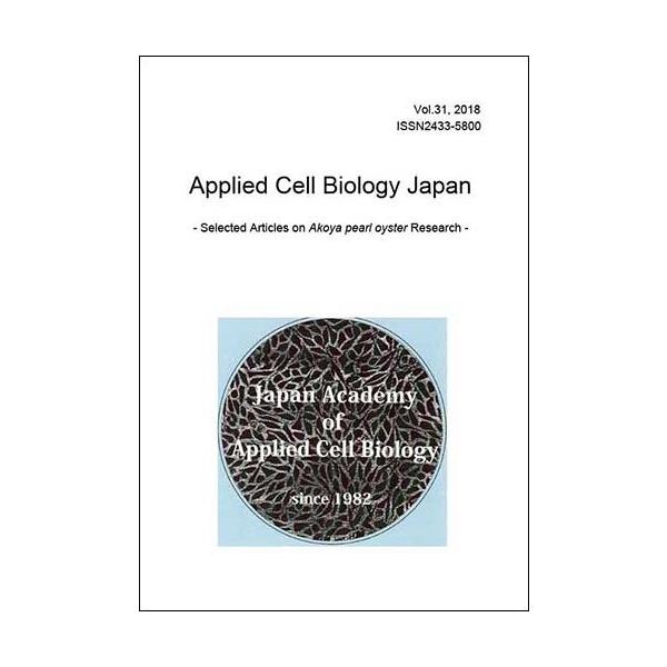 【発売日：2018年12月20日】日本応用細胞生物学会の学会誌（Vol.31）です。「真珠貝」として知られるアコヤガイに関する最先端の研究論文集。◎目次１．アコヤガイの真珠層内の有機基質と真珠の質の関係（鈴木道生、三木匠、向井広樹、青木秀夫...