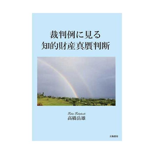 例えば絵画の真贋を裁判で確認してもらえるだろうか。原則的には「ノー」であり、「却下」される。「確認の利益がない」というのがその理由である。しかし、判決を導く前提として、対象物や証拠等の真贋が判断されることがある。本書は、知的財産訴訟において...