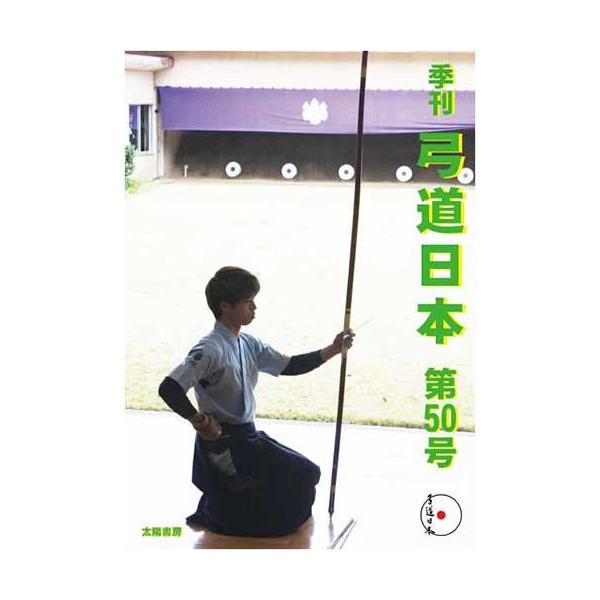 【発売日：2019年04月26日】弓道誌『弓道日本』の第50号です。2019年4月26日発行。◎目次大乗弓道と小乗弓道（9）弓道要則について弓師　南崎美利長生きの弓道家弓道教歌集（50）雨色の真第一回弓道座談会第8回日本台湾学生弓道親善交流...