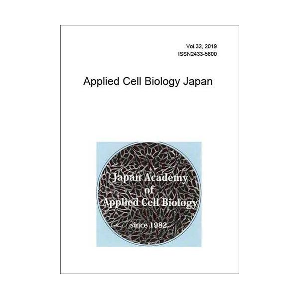 【発売日：2019年09月20日】日本応用細胞生物学会の学会誌（Vol.32）。ユーグレナなどの微生物を利用したバイオ燃料開発やＤＮＡ冠細胞の作成技術に関する最新研究論文集です。◎目次１．鉄鋼スラグを利用した微生物燃料電池による発電（西村海...