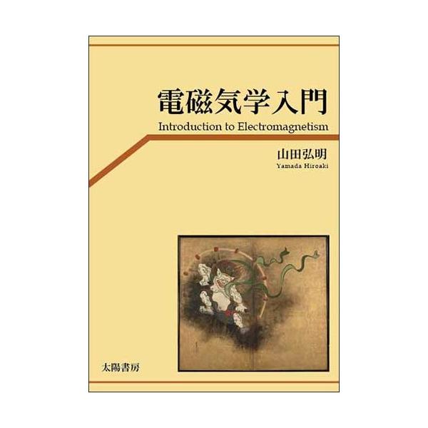 【発売日：2019年12月14日】新潟大学工学部の２、３年生を対象に行った講義「基礎物理工学（電磁気学）」を基に加筆整理した一冊。電磁気学の基本事項の習得と、物理学の学習・研究に必要な思考法・発想法の習得を目的としている。電磁気学は理工学の...