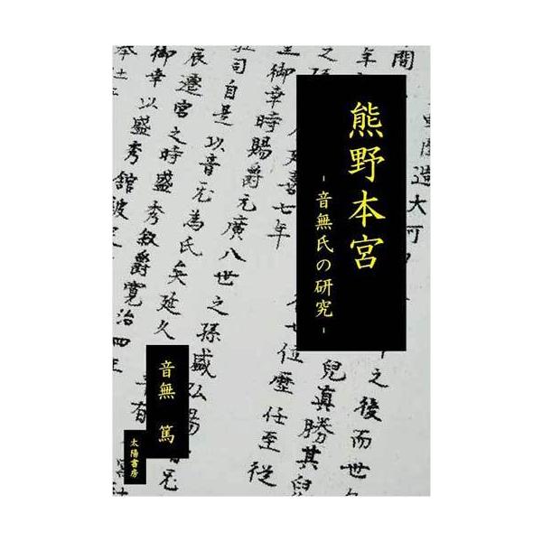 【発売日：2021年08月01日】熊野本宮大社（和歌山県）に縁ある音無氏の歴史的研究書。