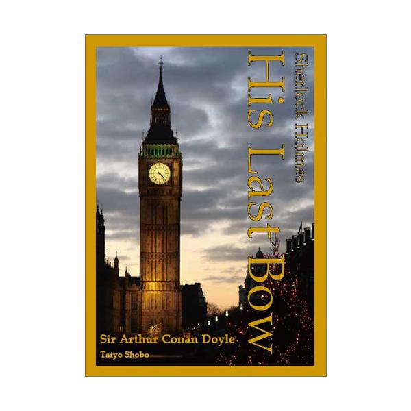 【発売日：2022年01月06日】アーサー・コナン・ドイルによる短編集『シャーロック・ホームズ最後の挨拶』（英語版）。シャーロック・ホームズ・シリーズ（正典・全９巻）の第８巻。『ウィスタリア荘』、『悪魔の足』、『瀕死の探偵』など、珠玉の短編...