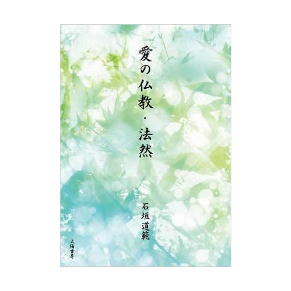 【発売日：2022年07月01日】心の深層『阿頼耶識』に関する考察に始まり、禅僧・良寛（1758-1831）の歌と思想の源泉を訪ね、近年キリスト教徒・神学者からも注目される法然（1133-1212）の浄土思想に至る仏教書。現代社会における実...