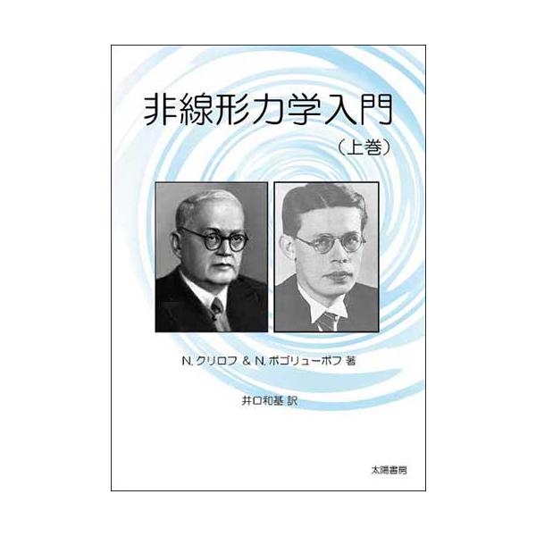 【発売日：2022年07月01日】蒸気機関からスマートフォンまで、あらゆる機械に組み込まれている制御機構。その解析と開発、そして発展の歴史において、多大な影響を与えた物理学上の名著。N.クリロフとN.ボゴリューボフの共著。彼らの理論は、非線...