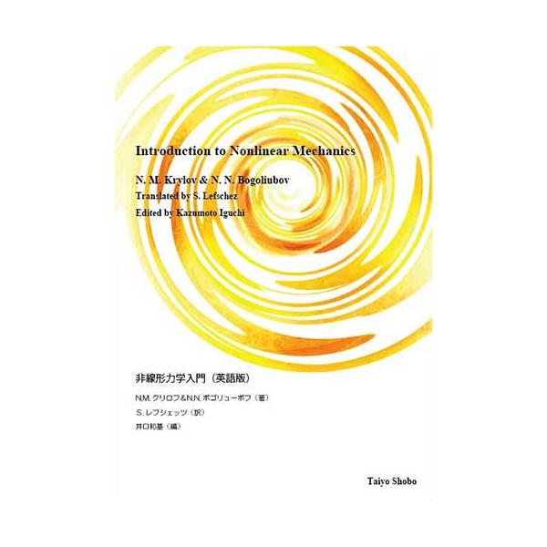 【発売日：2022年11月15日】蒸気機関からスマートフォンまで、あらゆる機械に組み込まれている制御機構。その解析と開発、そして発展の歴史において、多大な影響を与えた物理学史上の名著。英語版。第１章で様々な物理や工学などに現れる非線形方程式...