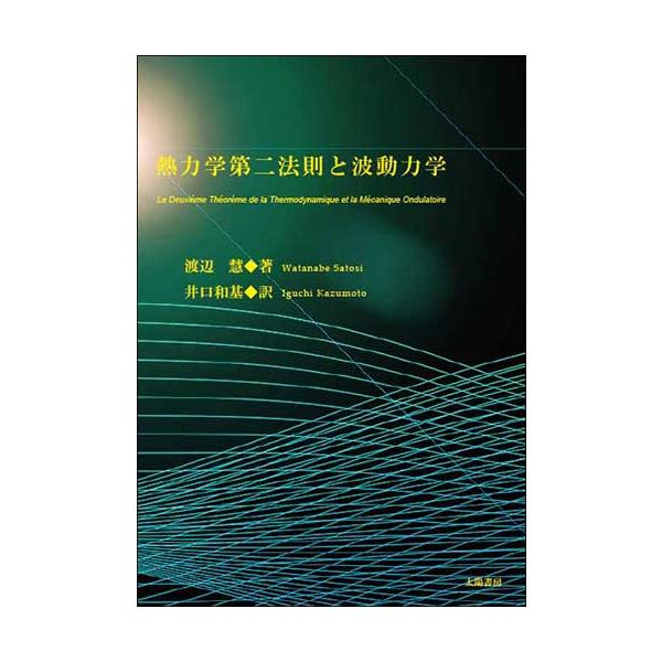 【発売日：2023年03月01日】量子統計力学や近代物性理論の土台を築き、現代最先端の非平衡統計力学を予見した書。