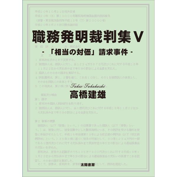 【発売日：2025年05月21日】ついに完結！ 日本の「職務発明裁判史」を網羅した決定版――『職務発明裁判集V』。2010年に産声を上げたシリーズ『職務発明裁判集』。企業法務担当者と発明者双方の架け橋となるべく、実務に即した判例を丹念に整理...