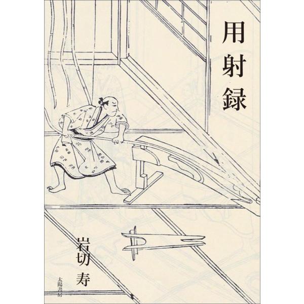 【発売日：2026年06月16日】失われかけた技術が現代に甦る。――古文の壁を越え、古の弓工たちの技が手に取れる。実践と史料が交差する必携書！『用射録』は、星野勘左衛門が堂射で「天下惣一」を取った名弓「弥生」「弥増」を打った廣〓彌一が残した...