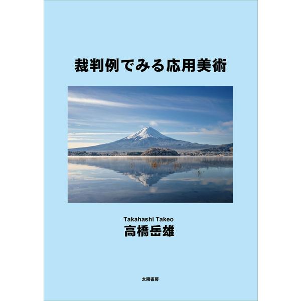 【発売日：2026年08月01日】応用美術とは、実用に供され、産業上利用される美的な創作物のこと。その著作物性は、機能のための構成と、美術鑑賞の対象となり得る美的特性を《分離できるか》という一点で大きく左右される。裁判所は、量産品であっても...