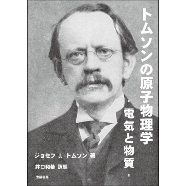 【発売日：2026年10月13日】《目次》第１章　電気力線による電場の表現1.1　電気の流体理論1.2　ファラデーの力線理論1.3　ファラデー管の移動1.4　帯電球の運動1.5　帯電点と磁極による運動量のモーメント1.6　マクスウェルのベク...