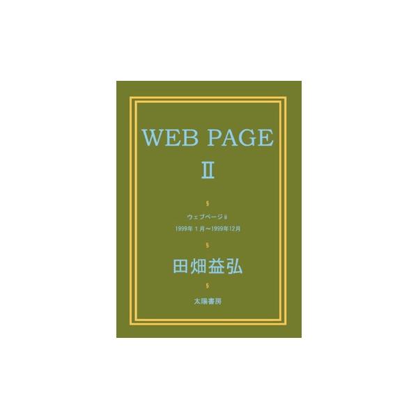 時代と向かい合う短歌・俳句を目指して、日々言葉を武器に格闘して来ました。既発表作品に加え、「ＷＥＢ ＰＡＧＥ」に毎日アップして来た新作を全て収録しました。まるごと私の「ＷＥＢ ＰＡＧＥ」です。（作者）