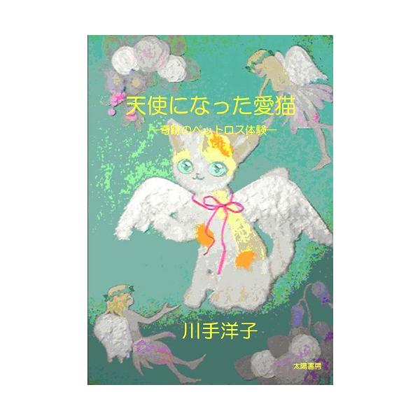 数年前に愛猫を亡くし、重度のペットロス症候群に陥った著者。愛猫の死から立ち直れず、寂しさと悲しみのどん底に陥っていた時、何かに導かれるようにスピリチュアルの世界へと……。それと同時に不思議な体験が始まる。亡くなった愛猫が著者の守護天使となり...