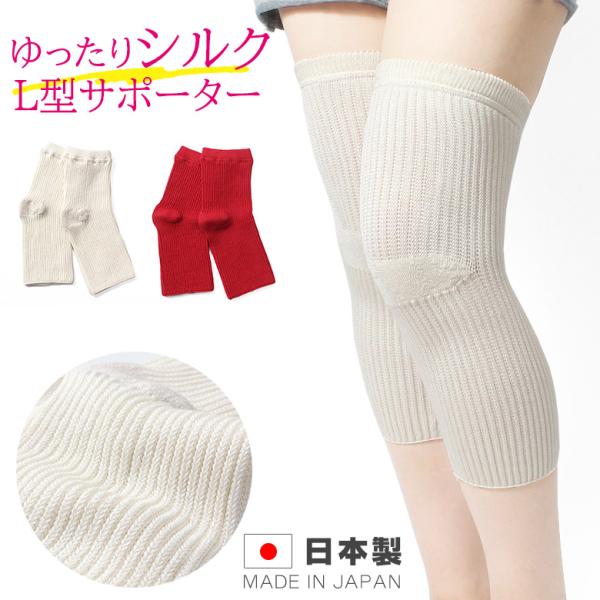 私のおばあちゃんも絶賛のシルクサポーターひざの保温に快適で、ピッタリフィットするところがお気に入りみたい使用素材は最高級のシルク100%糸絹の滑らかさはもちろん、夏は涼しく冬は暖かいという独特の性質を感じてもらえます品番：514品名：絹L型...