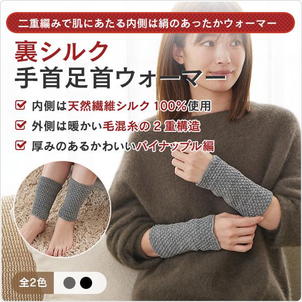 シルクとウールで暖かさをギュッと閉じ込めます。肌にあたる部分は天然繊維の絹１００％。表側は暖かさを逃がさない高混率のウール混。だから暖かさもハンパない！編み方は、締め付けないパイナップル編みを採用。冷え症の方はもちろん、冷え対策、冷房対策に...