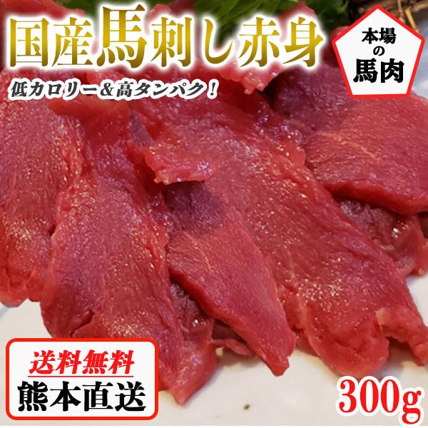 熊本県産 馬刺し本場熊本から新鮮な馬肉をお届け馬肉は低カロリー高タンパク。馬肉の赤身はとても柔らかく濃厚な旨味が特徴是非、当店の馬刺しをご堪能下さい。名称：馬刺し赤身原材料名：馬肉内容量：300g（1パック50g＊6個）産地：国産加工業者：...