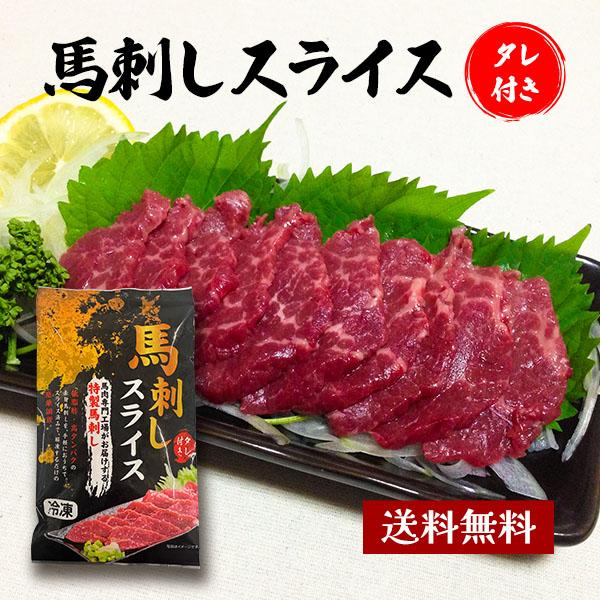 熊本県産 馬刺し本場熊本から新鮮な馬肉をお届け馬肉は低カロリー高タンパク。馬肉の赤身はとても柔らかく濃厚な旨味が特徴是非、当店の馬刺しをご堪能下さい。名称：馬肉スライス(生食用) タレ付原材料名：馬肉内容量：240g(1パック40g×6P)...