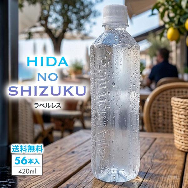 名称：飛騨の雫ラベルレス原材料名：水 (鉱水)硬度：58mg/L (軟水)pH：7.4 (中性)内容量：水 420ml 56本入 (28本×2ケース)保存方法直射日光及び高温多湿な場所を避けて保存し、開封後は早めにお召し上がり下さい。賞味期...