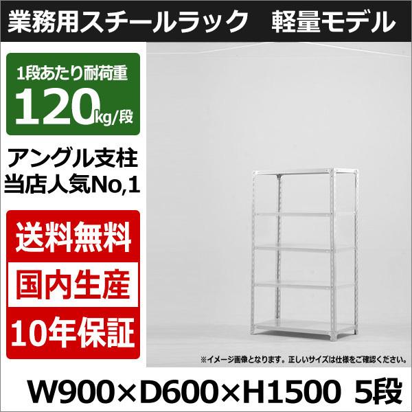 太陽設備のスチールラックは組立らくらく！高さ・横幅・奥行など、スペースに合わせたサイズ選びが可能！シェルフ・書棚として、倉庫やガレージ、ベランダやキッチンなど様々な場所で活躍出来ます。・収納棚 軽量アングルラック 横幅90×奥行60×高さ1...