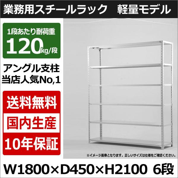 太陽設備のスチールラックは組立らくらく！高さ・横幅・奥行など、スペースに合わせたサイズ選びが可能！シェルフ・書棚として、倉庫やガレージ、ベランダやキッチンなど様々な場所で活躍出来ます。・収納棚 軽量アングルラック 横幅180×奥行45×高さ...