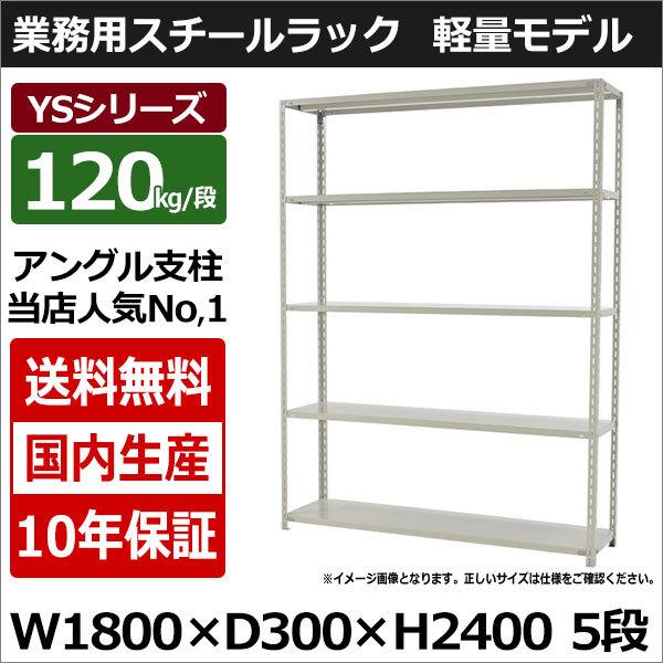 太陽設備のスチールラックは組立らくらく！高さ・横幅・奥行など、スペースに合わせたサイズ選びが可能！シェルフ・書棚として、倉庫やガレージ、ベランダやキッチンなど様々な場所で活躍出来ます。・YSシリーズ 120kg 軽量アングルラック・横幅18...