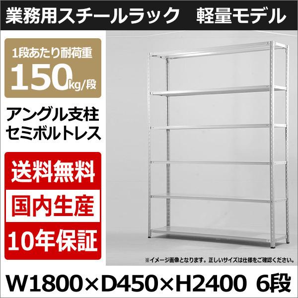 太陽設備のスチールラックは高さ・横幅・奥行など、スペースに合わせたサイズ選びが可能！構造がシンプルな150kgは、太陽設備のラインナップ中最速の組立時間を更新！・収納棚 軽量セミボルトレスラック 横幅180×奥行45×高さ240・カラー ホ...