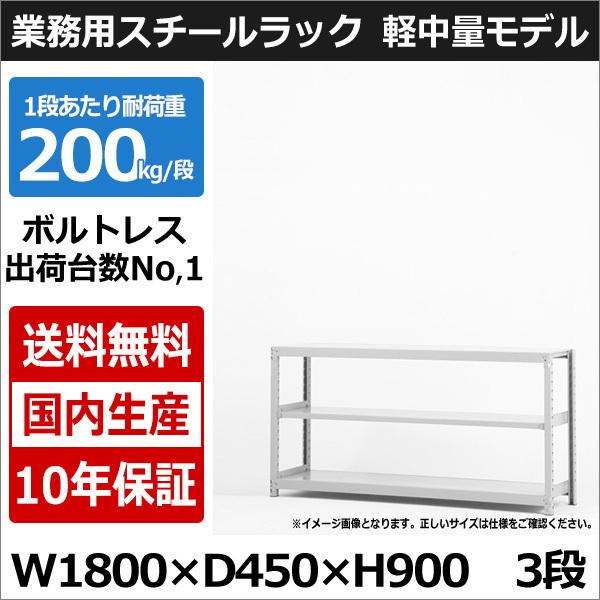 太陽設備のスチールラックは組立らくらく！高さ・横幅・奥行など、スペースに合わせたサイズ選びが可能！シェルフ・書棚として、倉庫やガレージ、ベランダやキッチンなど様々な場所で活躍出来ます。・収納棚 軽中量ボルトレスラック 横幅180×奥行45×...