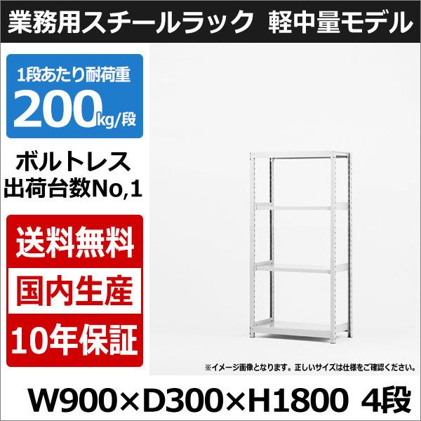 太陽設備のスチールラックは組立らくらく！高さ・横幅・奥行など、スペースに合わせたサイズ選びが可能！シェルフ・書棚として、倉庫やガレージ、ベランダやキッチンなど様々な場所で活躍出来ます。・収納棚 軽中量ボルトレスラック 横幅90×奥行30×高...