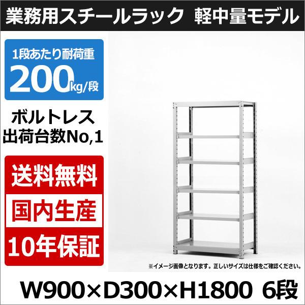 太陽設備のスチールラックは組立らくらく！高さ・横幅・奥行など、スペースに合わせたサイズ選びが可能！シェルフ・書棚として、倉庫やガレージ、ベランダやキッチンなど様々な場所で活躍出来ます。・収納棚 軽中量ボルトレスラック 横幅90×奥行30×高...