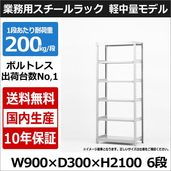 太陽設備のスチールラックは組立らくらく！高さ・横幅・奥行など、スペースに合わせたサイズ選びが可能！シェルフ・書棚として、倉庫やガレージ、ベランダやキッチンなど様々な場所で活躍出来ます。・収納棚 軽中量ボルトレスラック 横幅90×奥行30×高...