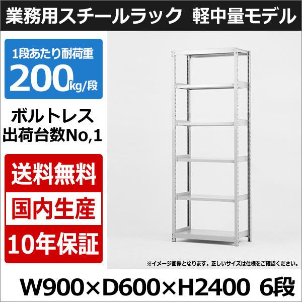 太陽設備のスチールラックは組立らくらく！高さ・横幅・奥行など、スペースに合わせたサイズ選びが可能！シェルフ・書棚として、倉庫やガレージ、ベランダやキッチンなど様々な場所で活躍出来ます。・収納棚 軽中量ボルトレスラック 横幅90×奥行60×高...