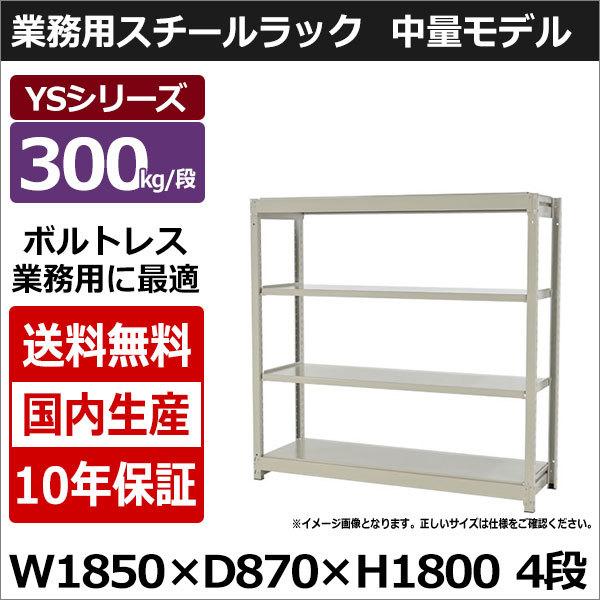 太陽設備のスチールラックは高さ・横幅・奥行など、スペースに合わせたサイズ選びが可能！中量用ボルトレスラックはボルトを一切使わず、ハンマーひとつで組立が可能です。・YSシリーズ 300kg 中量ボルトレスラック 単体・横幅180×奥行87×高...