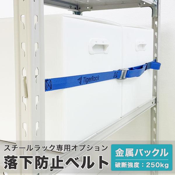 【スチールラック用 オプション品】収納物の落下を防ぐためのオプション！どの耐荷重のラックにも使用が出来、揺れから荷物を守ります！金具を支柱に引っ掛けるだけでラックへの取付が完了！間口1800mmまでの棚に使えます。＜仕様＞適応サイズ：間口1...