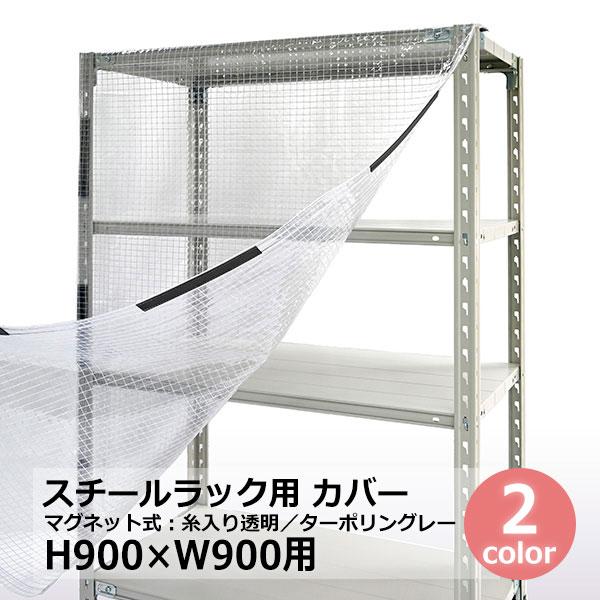 マグネット付きのビニールカバー。スチールラックの間口に取り付け、防塵や目隠しとして使用できます。上部と両サイドにマグネットがついているのでマグネットが引っ付くものであればカバーを取り付けることが可能です。・スチールラック用 カバー（マグネッ...