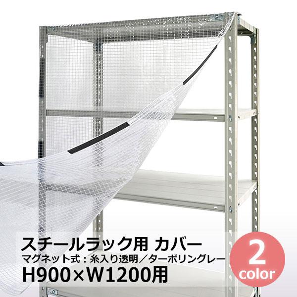 マグネット付きのビニールカバー。スチールラックの間口に取り付け、防塵や目隠しとして使用できます。上部と両サイドにマグネットがついているのでマグネットが引っ付くものであればカバーを取り付けることが可能です。・スチールラック用 カバー（マグネッ...