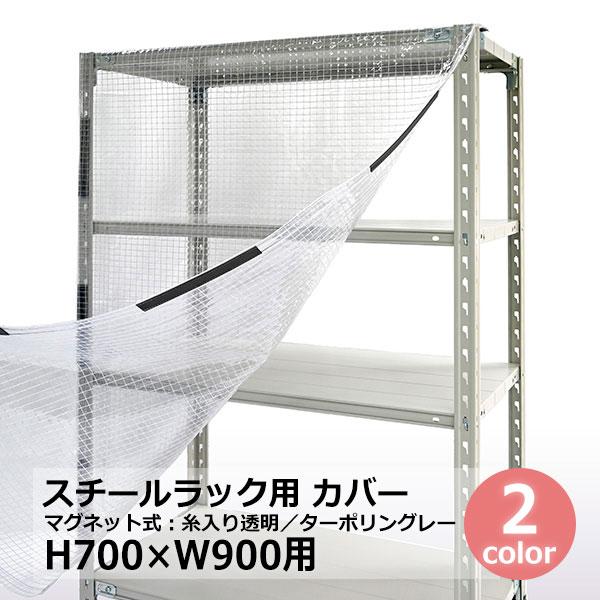 マグネット付きのビニールカバー。スチールラックの間口に取り付け、防塵や目隠しとして使用できます。上部と両サイドにマグネットがついているのでマグネットが引っ付くものであればカバーを取り付けることが可能です。・スチールラック用 カバー（マグネッ...