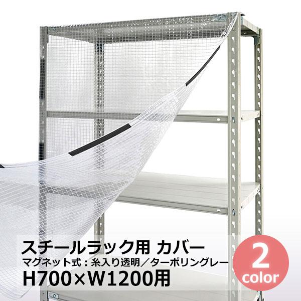 マグネット付きのビニールカバー。スチールラックの間口に取り付け、防塵や目隠しとして使用できます。上部と両サイドにマグネットがついているのでマグネットが引っ付くものであればカバーを取り付けることが可能です。・スチールラック用 カバー（マグネッ...