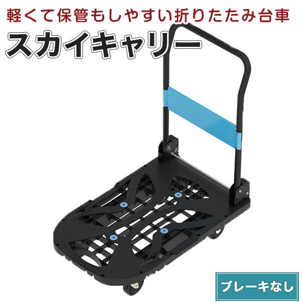 作業台・ワゴン業界で有名なサカエから折りたたみの手押し台車が新登場！工場・倉庫で使うことを前提に作られているので、複数台の保管もスムーズな仕様です。★★さらに新商品キャンペーンとして★★今なら１台購入につき、台車用固定ベルトをプレゼント中で...