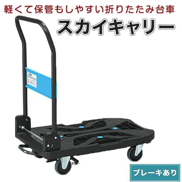 作業台・ワゴン業界で有名なサカエから折りたたみの手押し台車が新登場！工場・倉庫で使うことを前提に作られているので、複数台の保管もスムーズな仕様です。★★さらに新商品キャンペーンとして★★今なら１台購入につき、台車用固定ベルトをプレゼント中で...