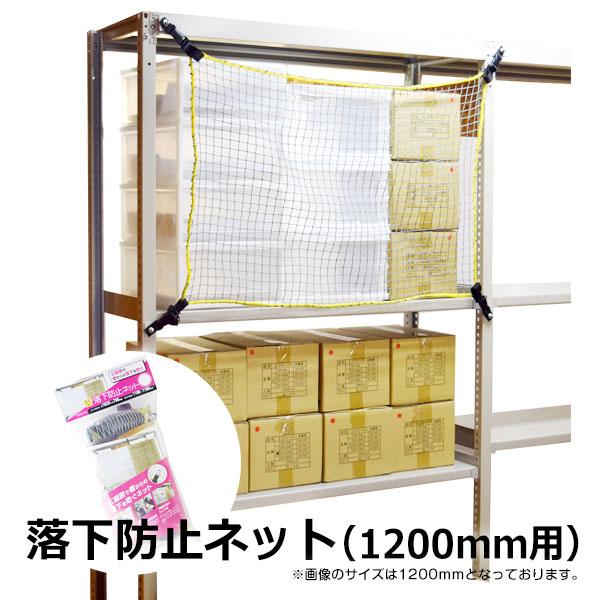 震度7の地震にも耐える落下防止ネット！オフィス・倉庫・工場・病院・美術館などの落下防止対策に。樹脂バックル付きネットなので、ワンタッチで上下左右4箇所どこからでも取り外しが可能。取付方法も2種類から選べ、下部左右についているフックはネットに...