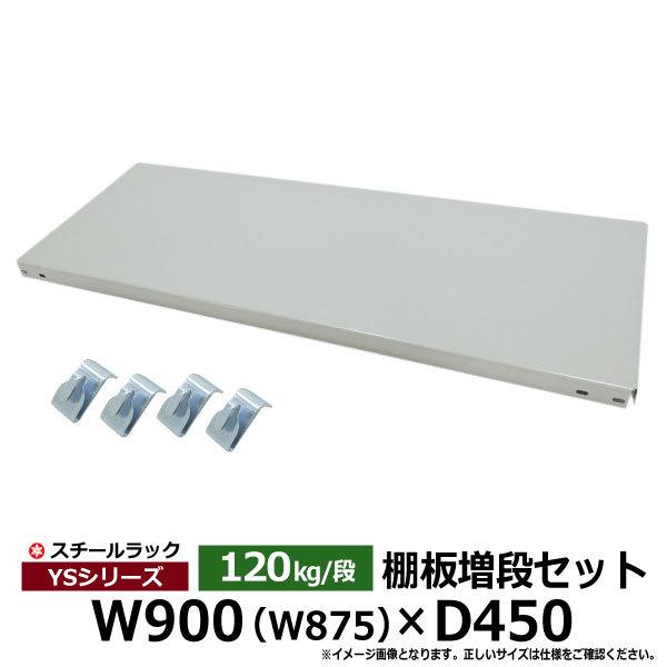 【耐荷重120kg スチールラック用 部品】スチールラック増段用の棚板セット！既存のスチールラックの段数変更をしたい時は増段セットで段数追加可能です。・対応ラック　YSシリーズ 120kg/段 耐荷重 ベーシックタイプ・商品　棚板 増段セッ...