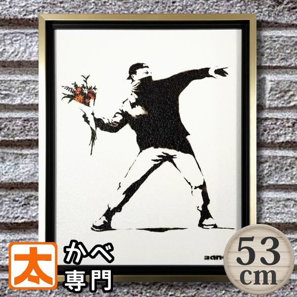 ＼【最大５００円クーポン】下の 『すべて見る』 をタップ！／■サイズ・横　　 　43cm・たて　　 53cm (縦長)・重さ　1,000g　長辺50cm台　■特徴１，あのバンクシー絵画作品の正規ライセンスもの２，フレーム付き『立てかけ』『壁...