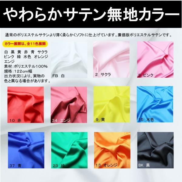 やわらかサテン 無地カラー　全１１色　約１２２ｃｍ幅　１０ｃｍ単位　切り売り【激安　布地　生地　サテン　ポリエステルサテン 無地 無地布地　無地サテン　無地衣装】【布地　生地　無地　サテン　ポリエステルサテン】運動会　体育祭　文化祭　おゆう...