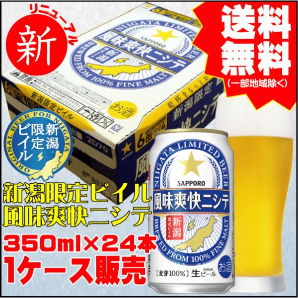 ※【ご注意】他の商品との「抱き合わせ発送は不可」となりますのでよろしくお願いします。　日本酒とのご注文の場合は別途送料を頂きます。リニューアル！サッポロから新潟へ感謝を込めて。サッポロビールの生みの親、育ての親は新潟県人だった。サッポロビー...