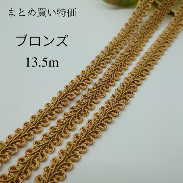 幅：約1.2cm長さ：約13.5mブロンズは新品の10円玉のようなお色です。やや太めの糸で編まれた美しいブレードです。ラメ糸は使用しておりませんので、手触りも良く、上品な光沢があります。カルトナージュなどハンドメイドに。こちらの商品はクリッ...