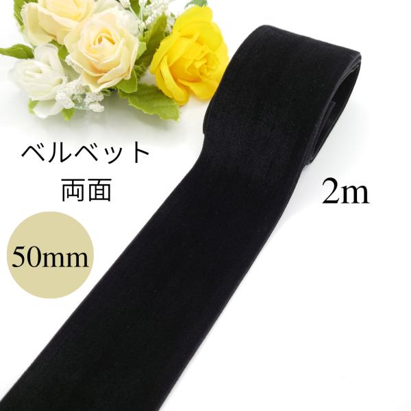 幅：50mm（5cm）長さ：2m中国製【注意】切り口の処理はしておりません。ライターやチャッカマンで軽くあぶるとほつれにくくなります。両面の幅広サイズでこのお値段。お買い得です。毛足は短めですが、厚すぎず柔らかいので使いやすいです。ヘアアク...