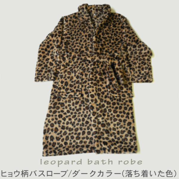 ヒョウ柄好きにはたまらない！ヒョウ柄バスローブリニューアル＆パワーアップして再登場です！こちらのページは、ヒョウ柄バスローブ・ダークカラー(落ち着いた色)となります。お風呂上りにこれを着て部屋中ウロウロ…ボリュームたっぷり！ふわふわ極上の肌...