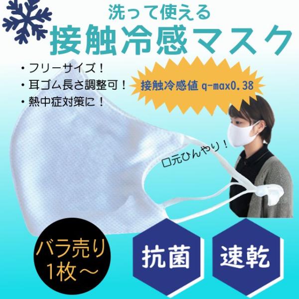 熱中症対策に！洗って繰り返し使える接触冷感布マスクです。学校に、会社に、スポーツに、イベントに…。夏の感染予防対策の必需品、ひんやり接触冷感マスクをどうぞ。★暑い夏に嬉しい接触冷感加工を施しています※接触冷感値　q-max0.38！★抗菌加...
