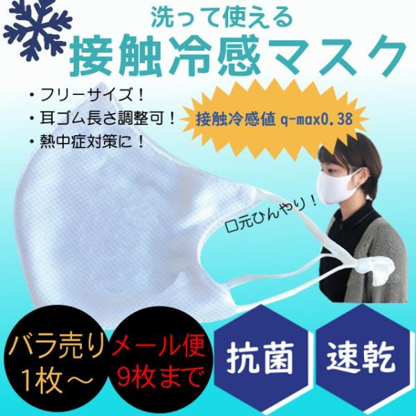 ≪メール便発送専用ご注文ページです！≫熱中症対策に！洗って繰り返し使える接触冷感布マスクです。学校に、会社に、スポーツに、イベントに…。夏の感染予防対策の必需品、ひんやり接触冷感マスクをどうぞ。★暑い夏に嬉しい接触冷感加工を施しています※接...