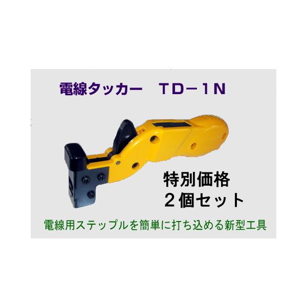電線タッカー　TD−1N【用 途】　■ VVF1.6ｘ2, VVF2.0x2電線をステップルで木材等に止めるために使用する　　工具です。【使用方法】　■ 打込み部をハンマーで叩いてステップルを木材や合板に打ち込みます。　　 詳細はユーチュー...